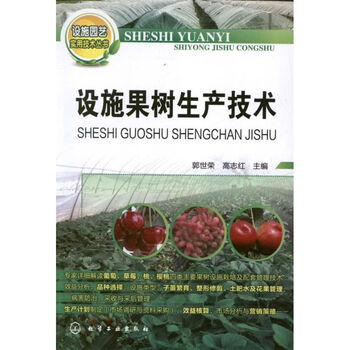 设施果树生产技术 郭世荣 编 作 书籍