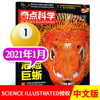 奇点科学中文版杂志2022年4月新 另有预售及2021年往期可选9-18岁中小学生科普百科课外阅读过期刊【单本】 2021年1月【危险巨蜥】