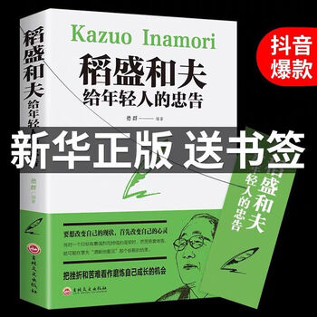 【正版原著】稻盛和夫给年轻人的忠告活法干法稻田和夫写给一生的嘱托盛稻人生哲学成功励志热门书籍畅销书排