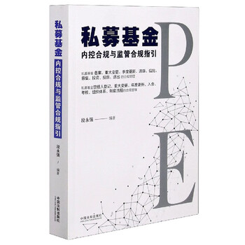 私募基金(内控合规与监管合规指引)