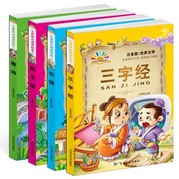 儿童版三字经弟子规唐诗三百首论语彩图注音版全套4册名著经典国学启蒙书籍6-7-8-9-10-11-1 三字经四册