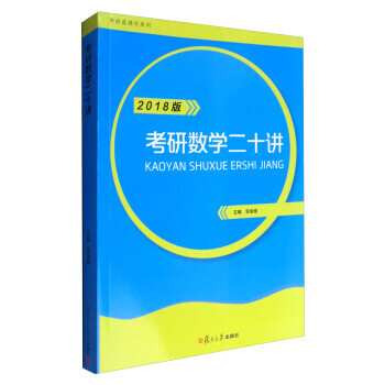 考研数学二十讲 贺金陵【正版书】
