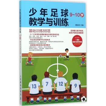 少年足球教学与训练9-10岁:基础训练88项