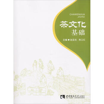 茶文化基础 赵亚龙,陈卫红 编 书籍