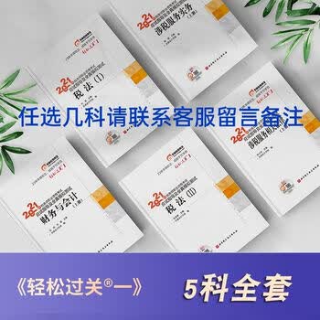 2021注税师轻一1东奥税务师考试轻松过关1应试指导及全真模拟 两科请联系客服留言备注