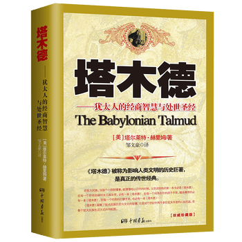 塔木德：犹太人的经商与处世