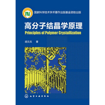 高分子结晶学原理 胡文兵 化学工业出版社