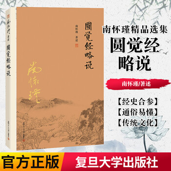 正版书籍南怀瑾本人授权圆觉经略说南怀瑾著作复旦大学出版社禅话中国佛教发展中国古代哲学和宗教国学