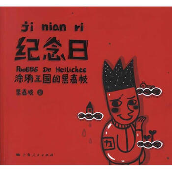 纪念日：涂鸦王国的黑荔枝 黑荔枝  书籍