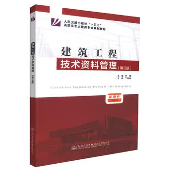  建筑工程技术资料管理(第三版) 高职高专土建类专业规划教材 建筑工程技术 建筑工程技术管