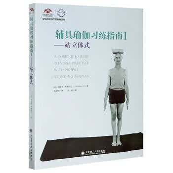 辅具瑜伽习练指南(Ⅰ站立体式)/艾扬格瑜伽学院教材系列