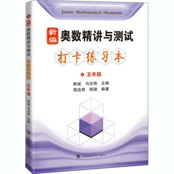 新编奥数精讲与测试 打卡练习本 5年级