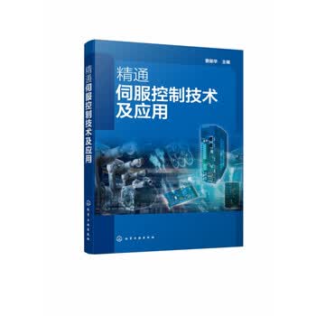 精通伺服控制技术及应用