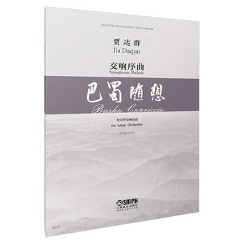 交响序曲:巴蜀随想:为大型交响乐园:1996/2018:总谱:Bashu lanriccio:199
