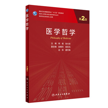 医学哲学（第2版/研究生） 柯杨,张大庆