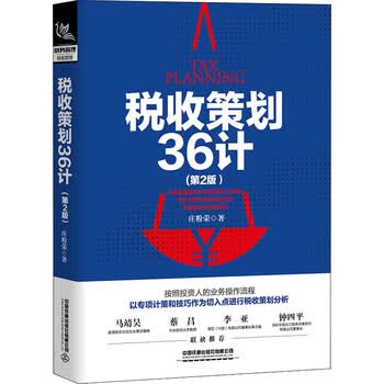 税收策划36计(第2版) 庄粉荣  书籍