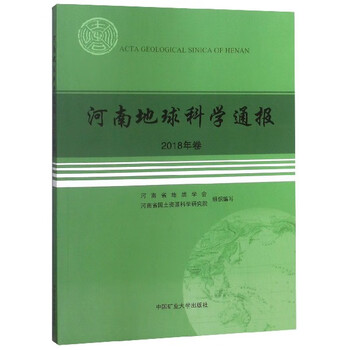 河南地球科学通报(2018年卷)