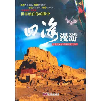 四海漫游（传奇篇）《四海漫游》节目组华艺出版社9787802522725 旅游/地图书籍