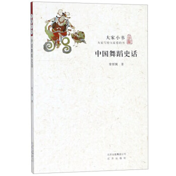 中国舞蹈史话