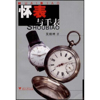 正版图书 怀表与手表 吴炳坤 浙江大学出版社 9787308051361