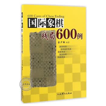 国际象棋残局600例 余少腾  体育运动(新)文教 兵类残局 马和象类残局 车类残局 后类残