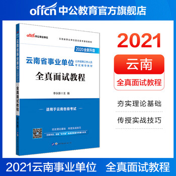 中公教育2021云南省事业单位招聘考试教材：全真面试教程（全新升级）面试指导结构化无领导小组面试等