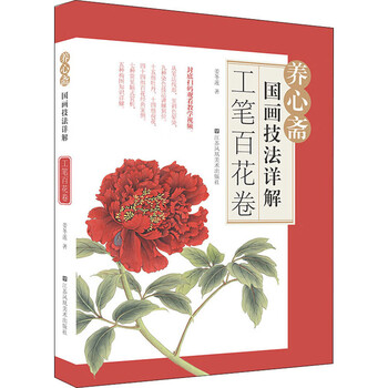 养心斋国画技法详解 工笔百花卷 姜冬莲  书籍