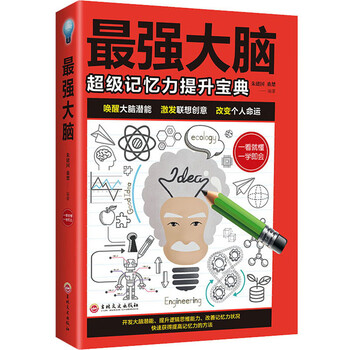 最强大脑就是让你记得住高效的记忆法超级记忆达人练就手册记忆力提高孩子学生记忆里的书大脑思维训练