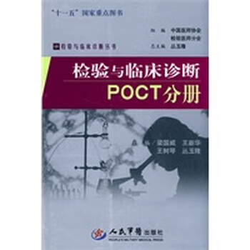 检验与临床诊断POCT分册