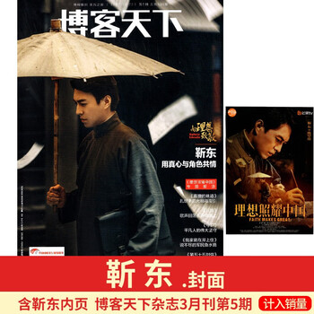 博客天下杂志  2021年 第5期 靳东封面