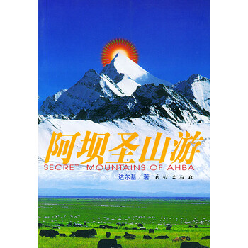 阿坝圣山游【正版图书】