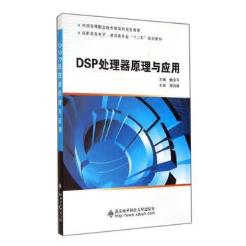 DSP处理器原理与应用