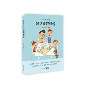父母学堂:好话要好好说