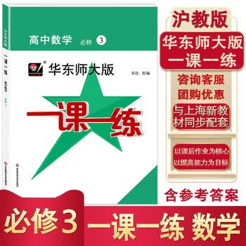 新版华东师大版一课一练 数学 高中必修3\\\/三 上海教材配套高二上册 高2年级上 含参考答案