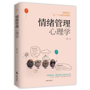 情绪管理心理学9787519503710
