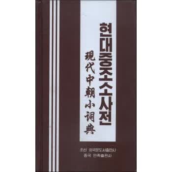 现代中朝小词典