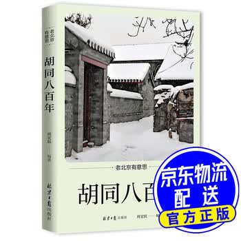 老北京有意思：胡同八百年