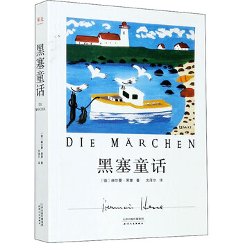 黑塞童话