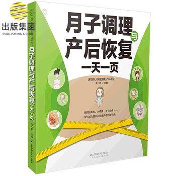 月子调理与产后恢复一天一页/亲亲乐读系列