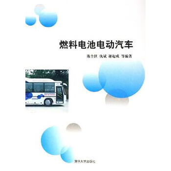 燃料电池电动汽车 陈全世 /仇斌 /谢起成 /谢起成 /陈全世 /仇斌  9787302106432