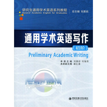 通用学术英语写作(初阶研究生通用学术英语系列教程)