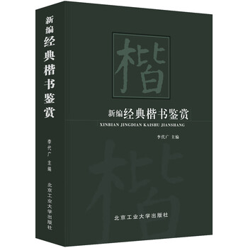 新编经典 楷书鉴赏（精准）中国行书草书楷书隶书篆书五体大字典书法大字典硬笔书法实用教程