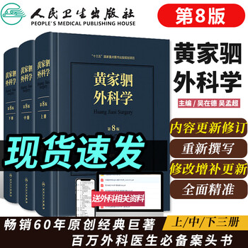 黄家驷外科学 第8版第八版 正版书籍外科手术 临床实用外科学书籍 人民卫生出版社非第七版7版