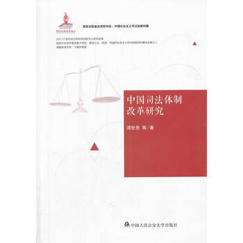 中国社会主义司法制度构建：中国司法体制改革研究【正版图书 放心购买】
