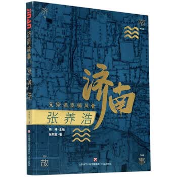 张养浩(文宗名臣铸风骨)/济南故事