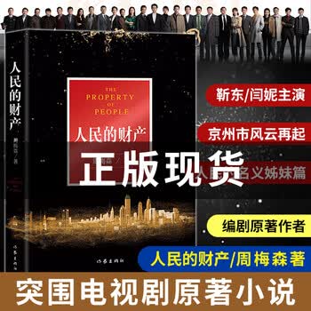 人民的财产 京州市风云再起人民的名义姊妹篇编剧原著作者周梅森 全新现实主义长篇力作周梅森一生想写的长篇小说陈行甲人生笔记遥远的救世主天幕红尘 天局 人民的财产