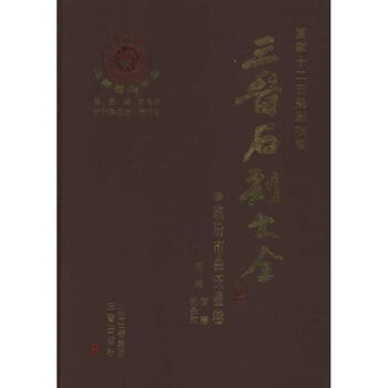 临汾市曲沃县卷 晋石刻大全