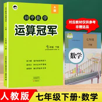 七年级下册数学人教版计算高手专项训练运算冠军 初一下册数学同步练习册练习题 初中数学思维训练小题狂做计算达人初一上册口算题卡数学同步练习册天天练 初中数学计算强化训练题 初一口算题卡 初中数学压轴题