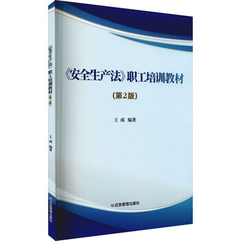 《安全生产法》职工培训教材(第2版) 图书