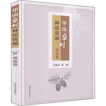 华南桑树种质资源 果桑卷 王振江 等  书籍